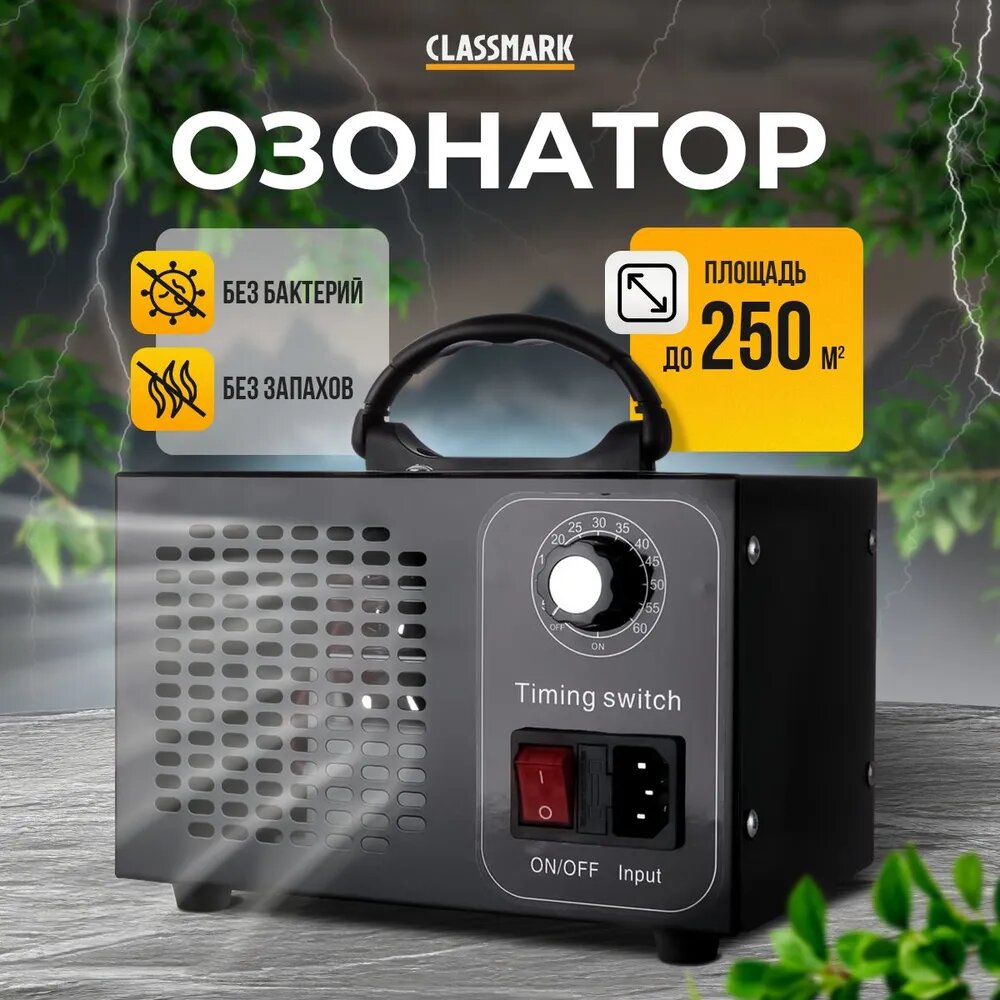 Озонатор CLASSMARK для дома и квартиры - напольный/настольный очиститель воздуха, мощность 150 Вт, до 200 м²