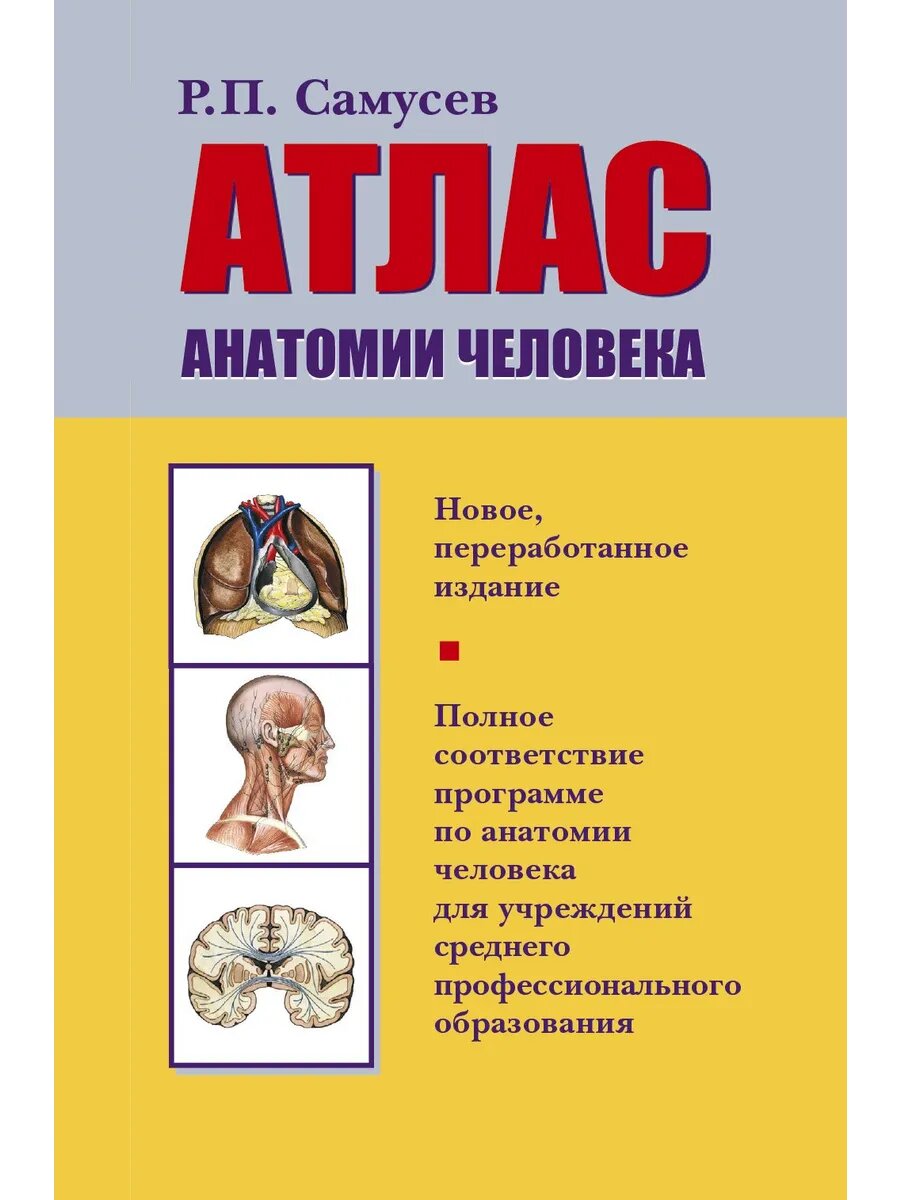 Атлас анатомии человека: Учеб. пособие для студентов