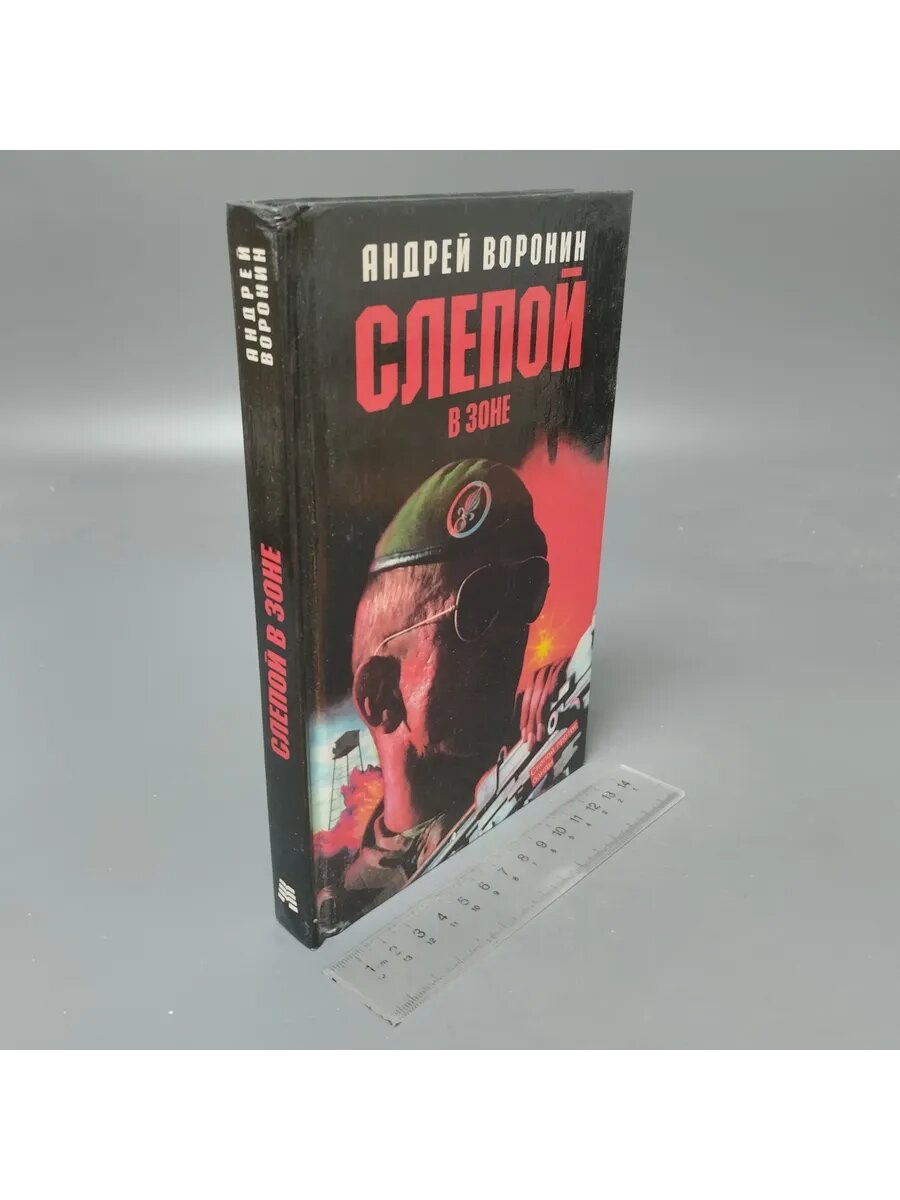 Слепой в зоне. Воронин А. 1997