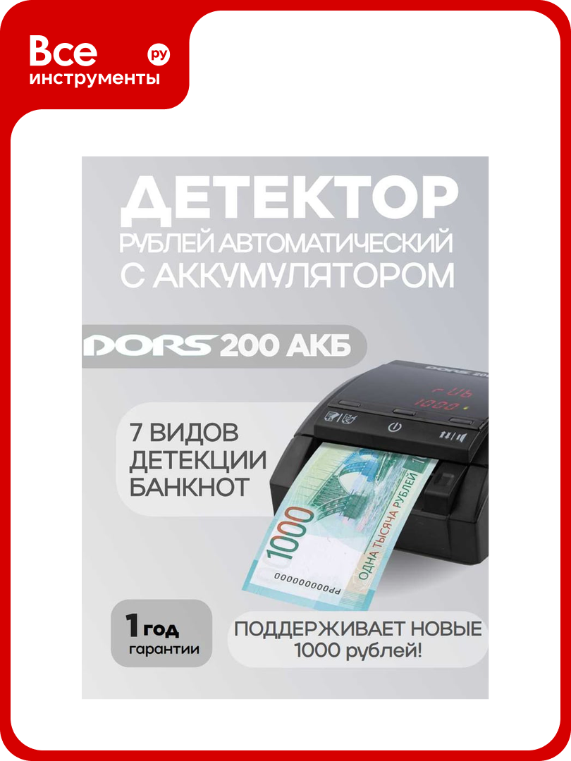 Детектор автоматический DORS 200 (RUS, RUB, с аккумулятором) FRZ-041626, красный, рабочем месте кассира