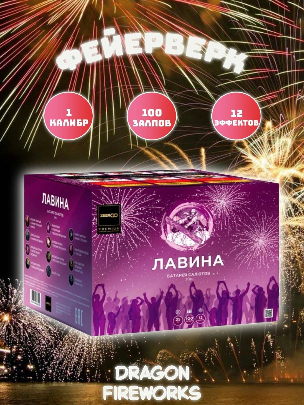 Батарея салютов "Лавина" 100 залпов, калибр(дюйм) 1" , Zeergo, Z1161