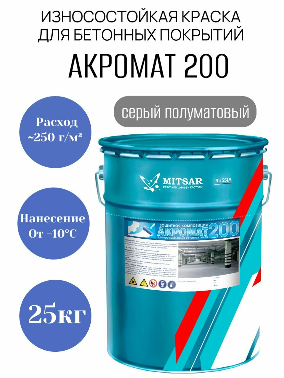 Краска для бетонных полов износостойкая Мицар акромат 200 Быстросохнущая, Полуматовое покрытие 25кг