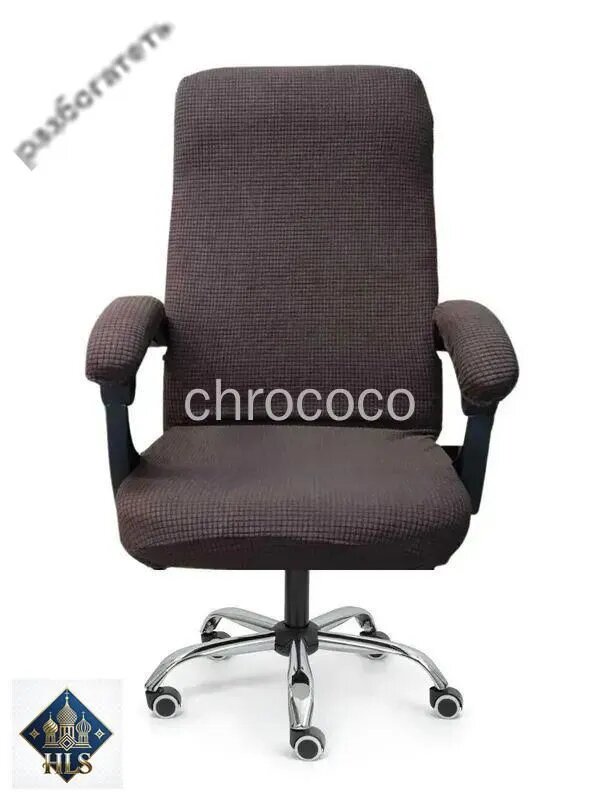 Чехол на кресло Chrococo коричневый чехол для компьютерного кресла, стул