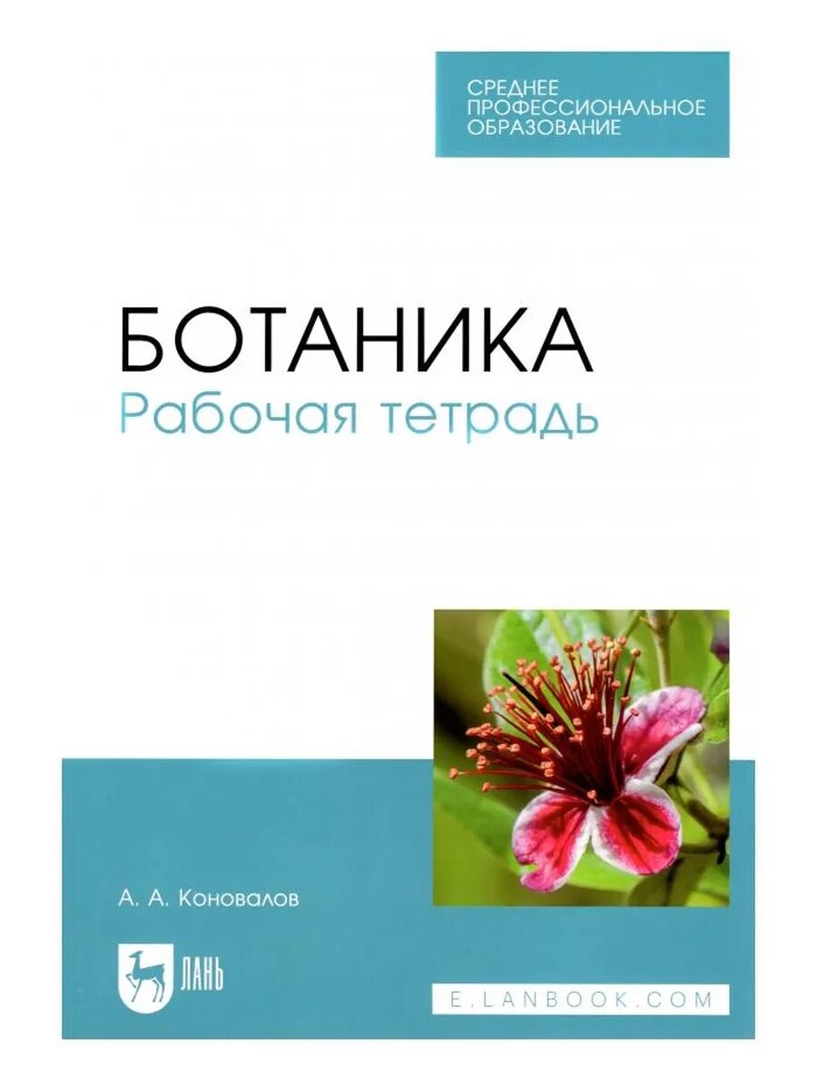 Ботаника. Рабочая тетрадь. Учебное пособие для СПО