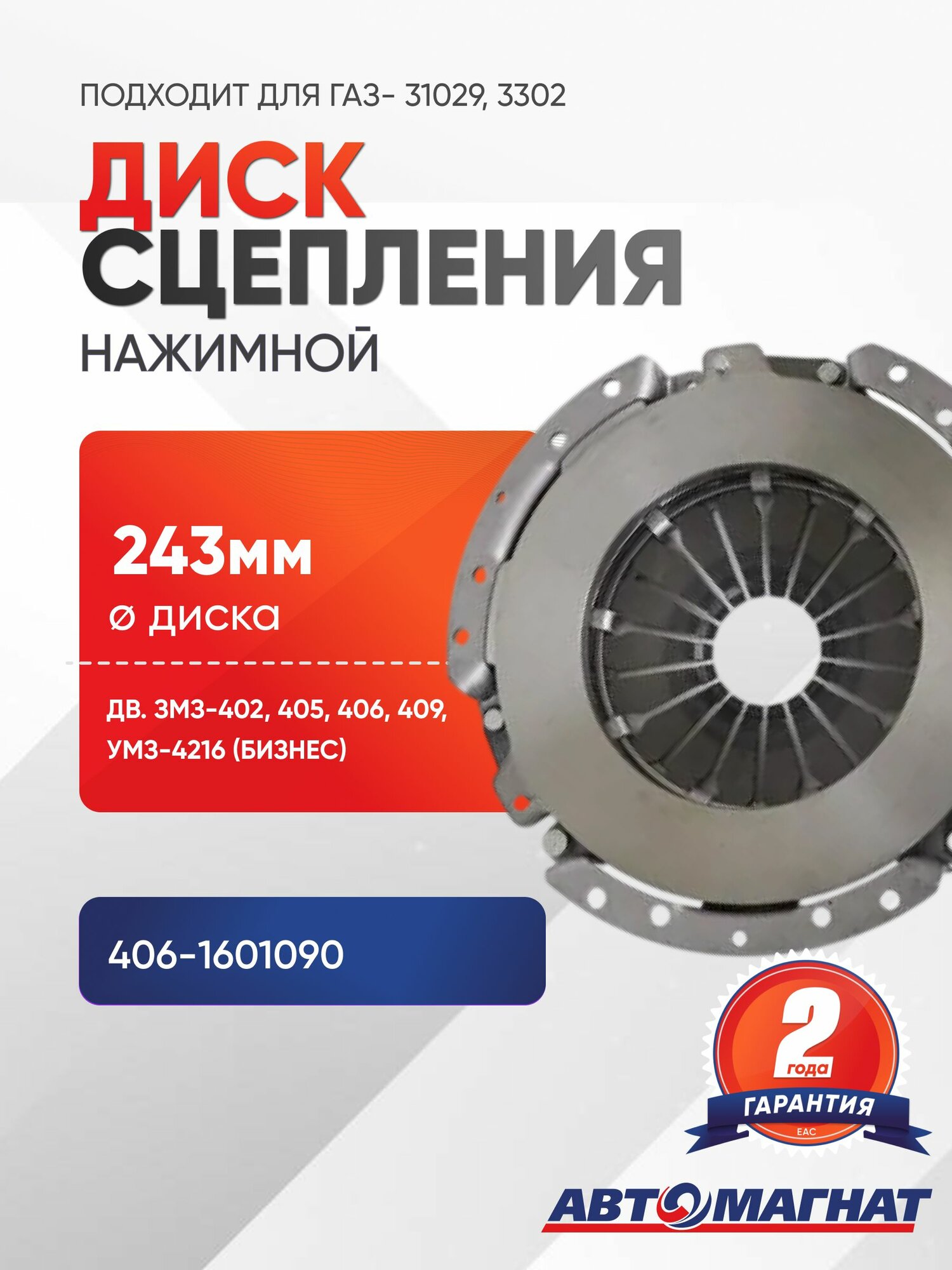 Диск сцепления нажимной (Корзина сцепления) подходит для а/м ГАЗ- 31029, 3302 с дв. ЗМЗ-402, 405, 406, 409 (универсальная), УМЗ-4216 (Бизнес) (243 мм)