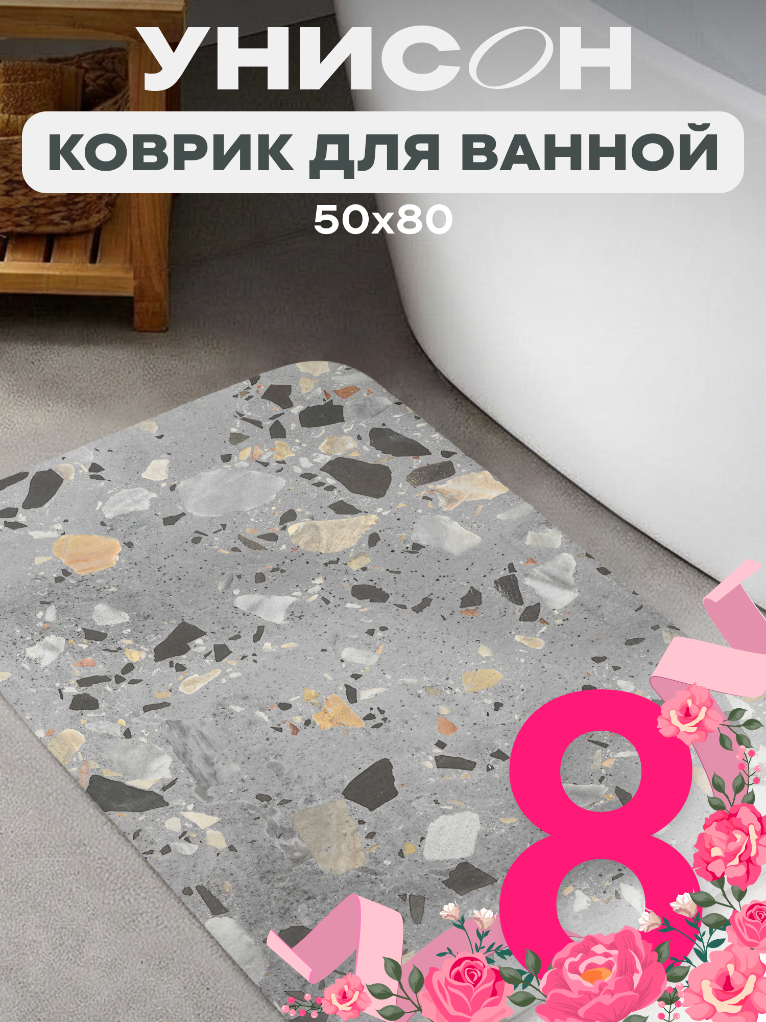 Коврик для ванной диатомит 50х80 "Унисон", Камни