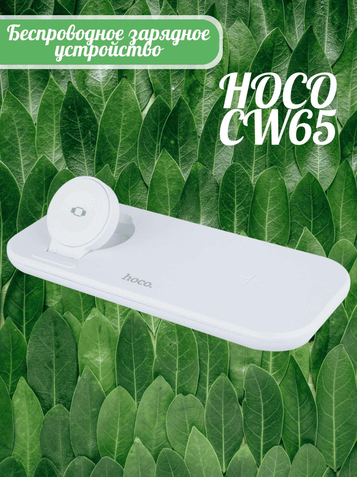 Настольная зарядка 3 в 1 CW65 HOCO белое