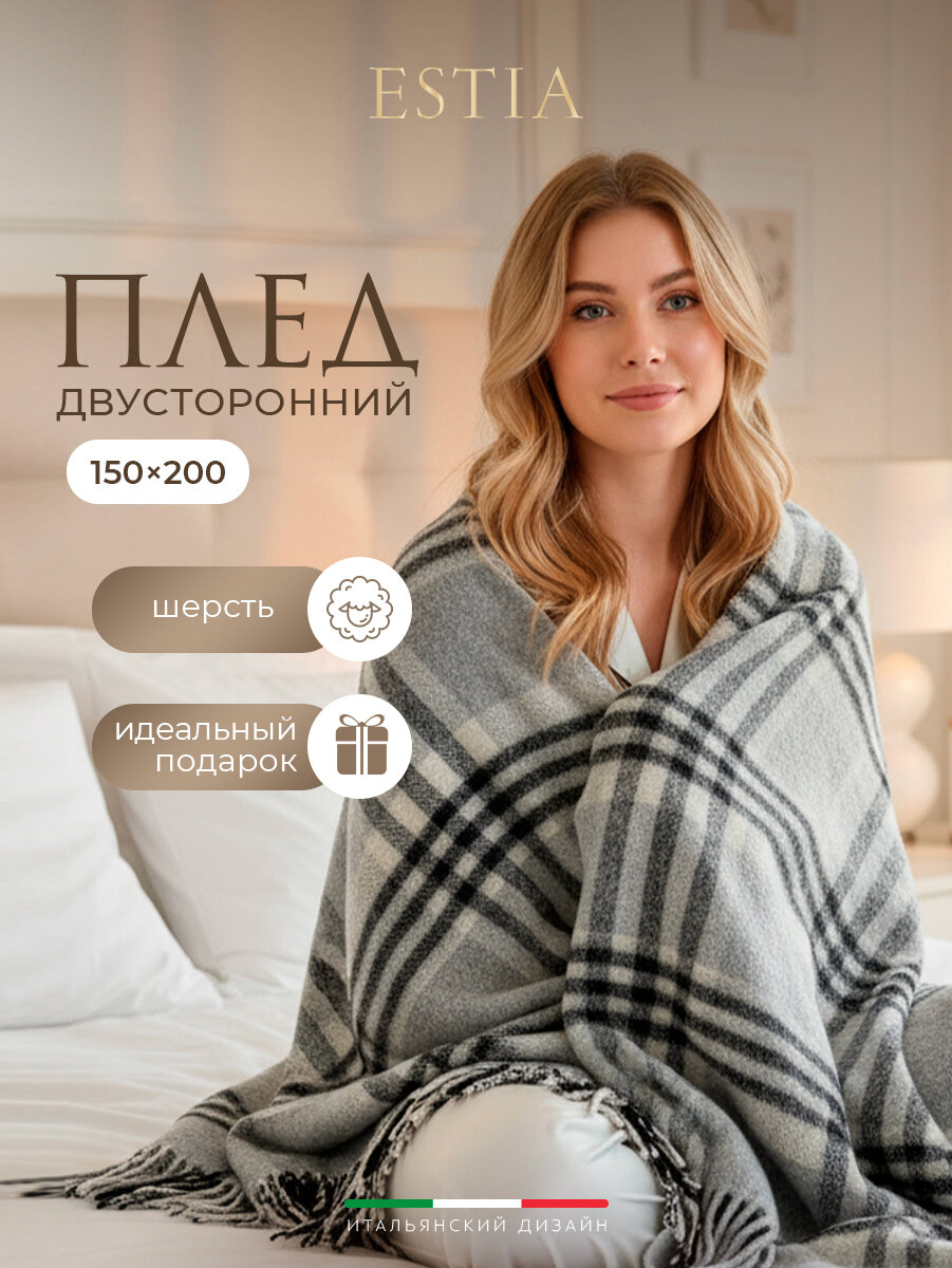Estia Плед 150х200 "Статте" теплый, зимний, шерсть мериноса, в подарок