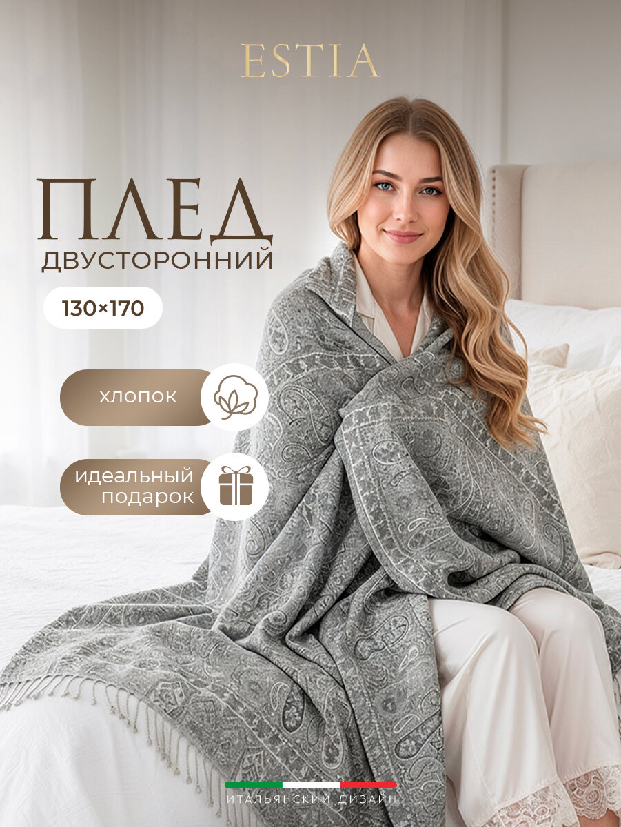 Estia Плед 130х170 "Элда" теплый, зимний, хлопок, в подарок