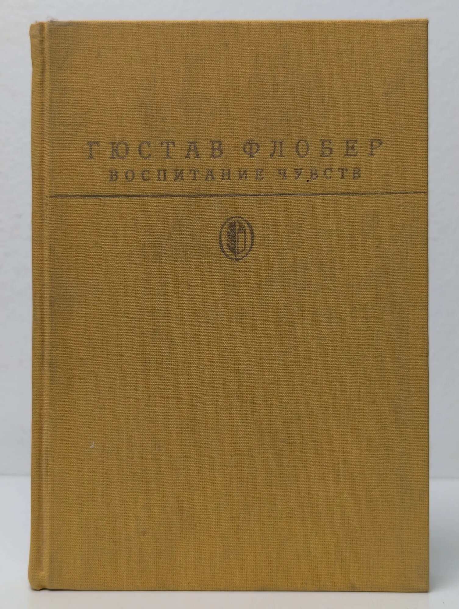 Библиотека классики. Воспитание Чувств Флобер Гюстав 1990