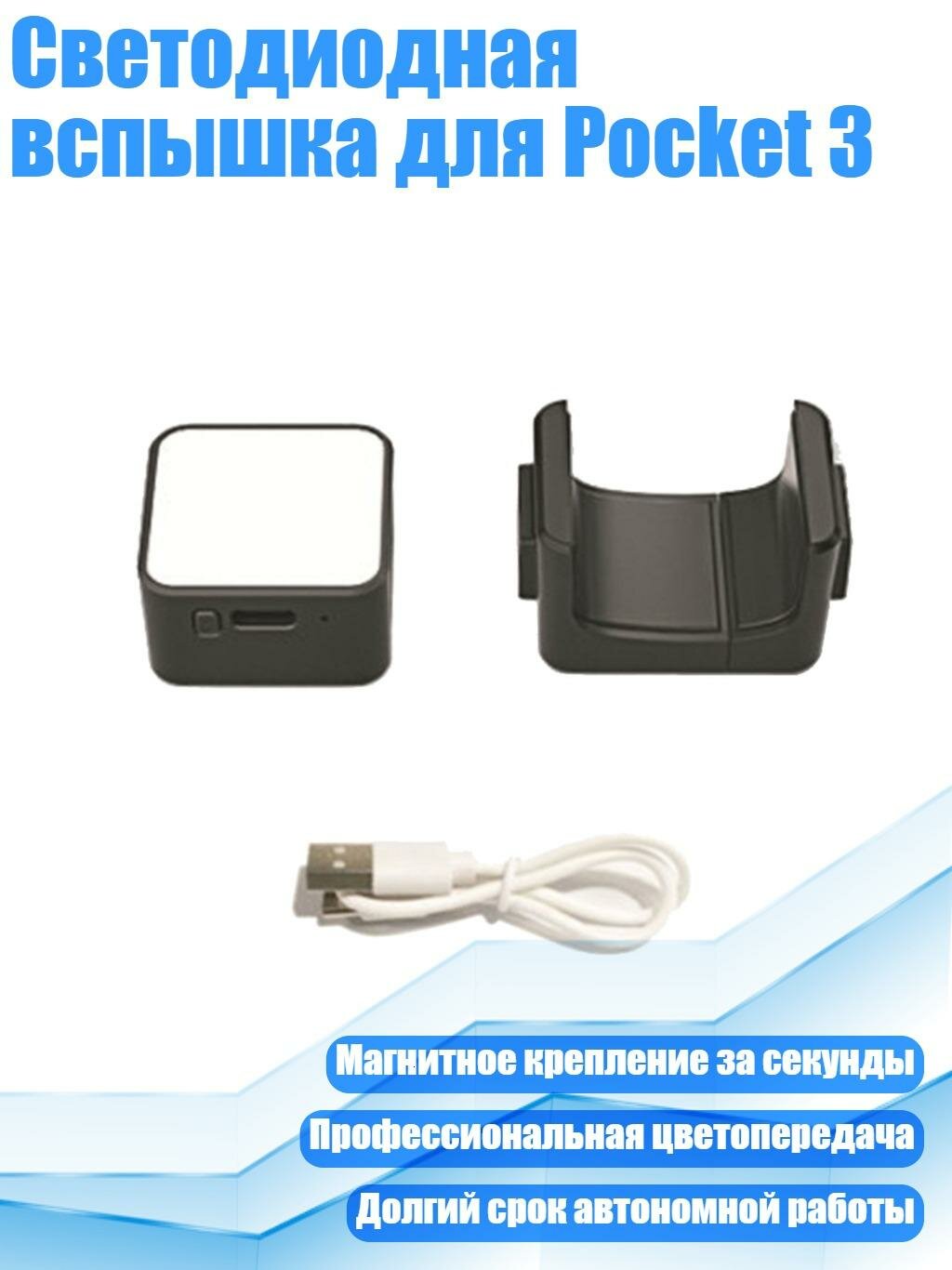 Светодиодная вспышка для Pocket 3, Одиночный свет