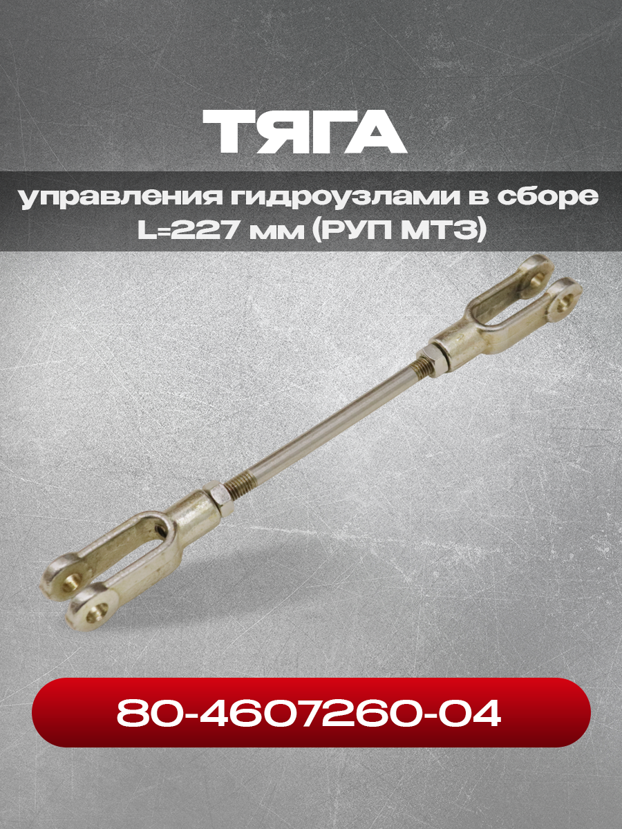 Тяга 80-4607260-04 управления гидроузлами в сборе 227 мм (РУП МТЗ)