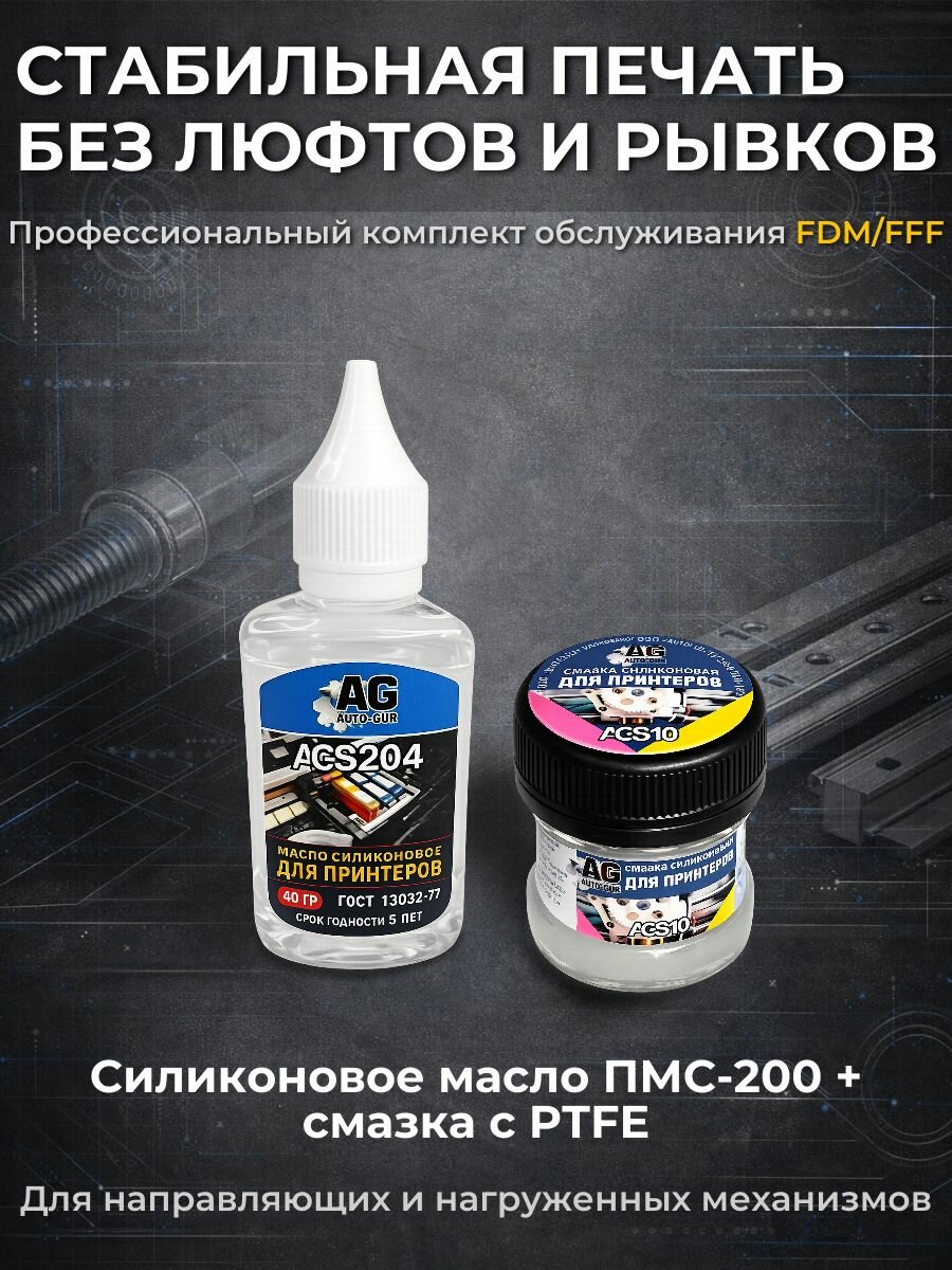 Набор профессиональных смазок Auto-Gur для узлов 3D-принтера, ПМС-200 + PTFE, 40 г + 30 г