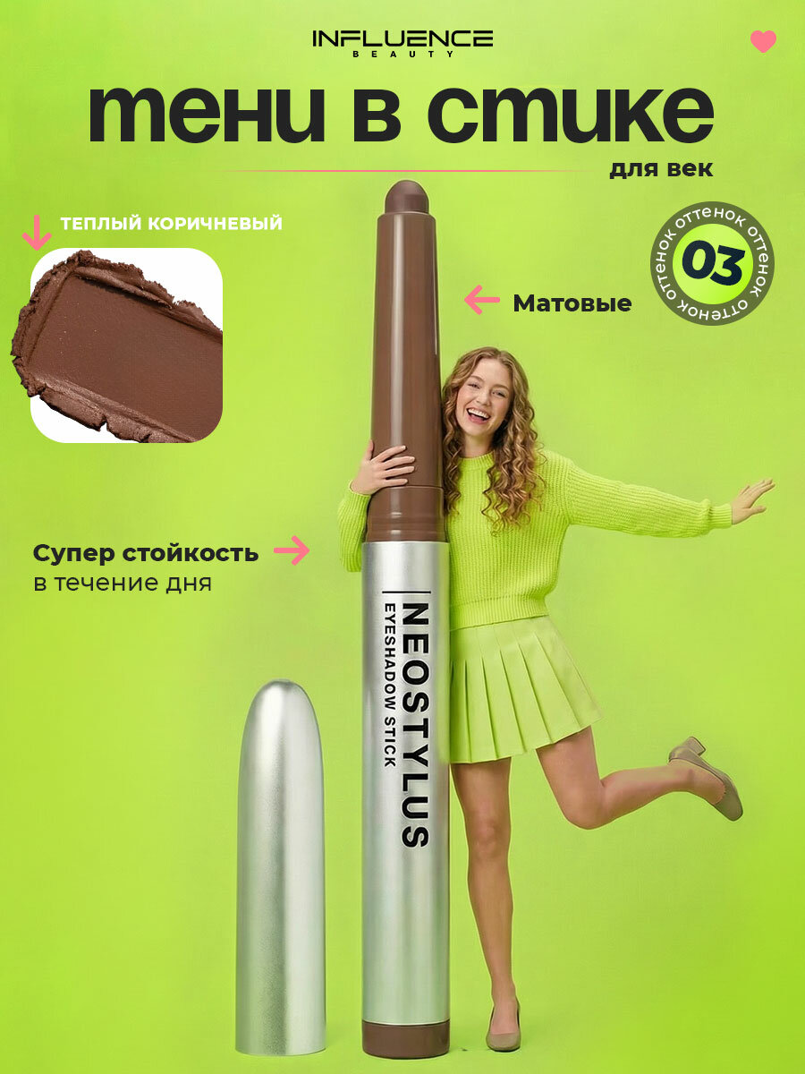 Тени для век в стике Influence Beauty Neostylus, тон 03 wyvern / теплый коричневый
