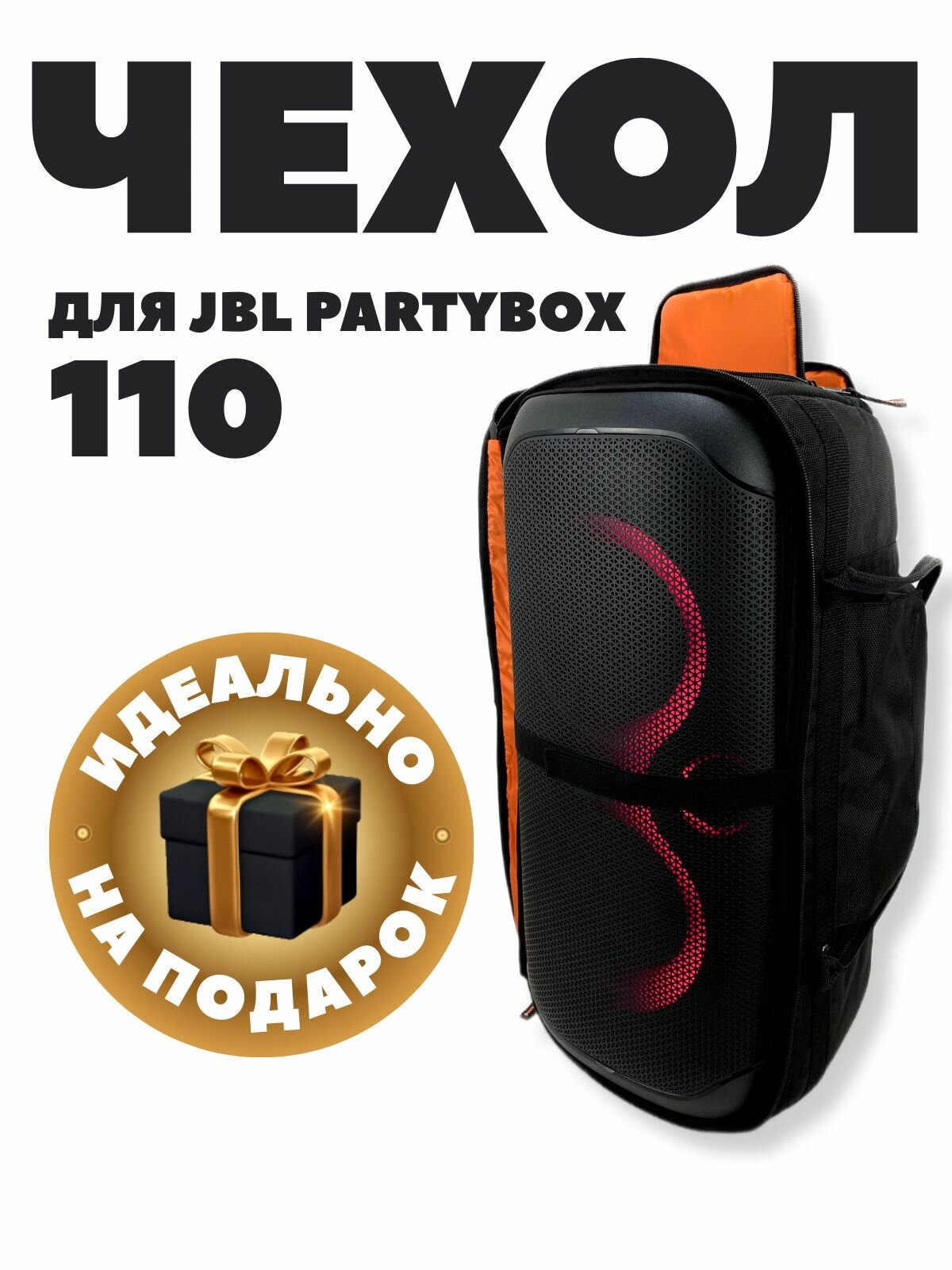 Чехол для колонки JBL PartyBox 110 (GoodBag)
