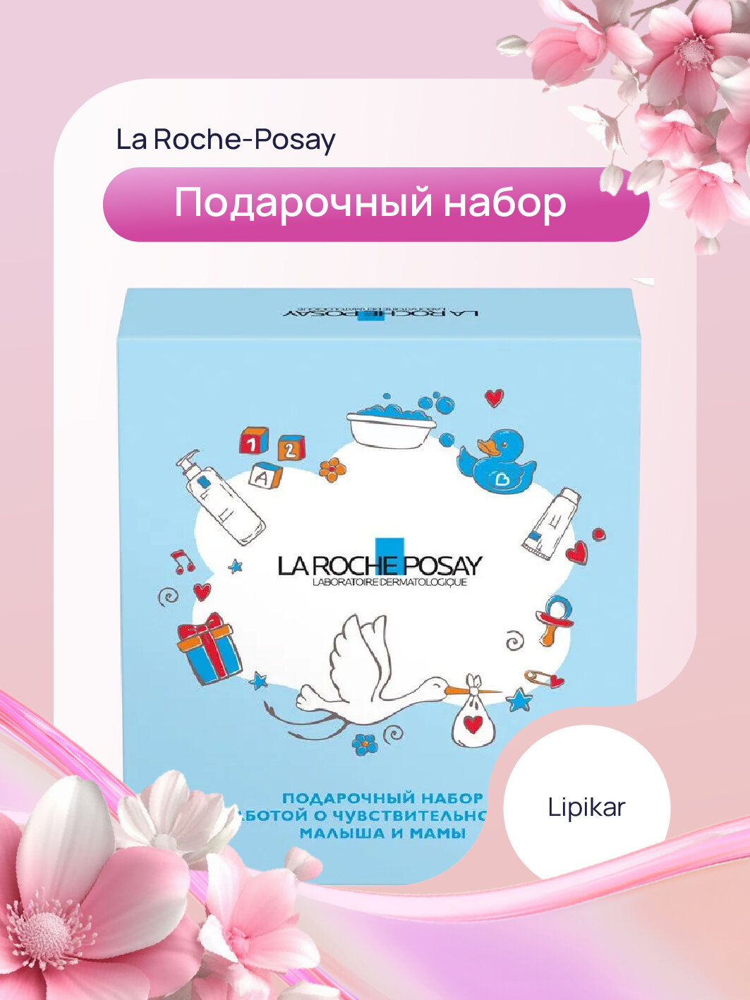 La Roche Posay (Ля Рош-Позе) Липикар Набор Молочко для сухой кожи 400мл + Масло 400мл + CICAP Бал. B5 15мл+игрушка