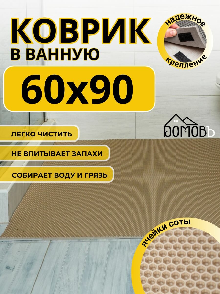 Коврик для ванной, эва, противоскользящий, 60х90 см, бежевый, соты