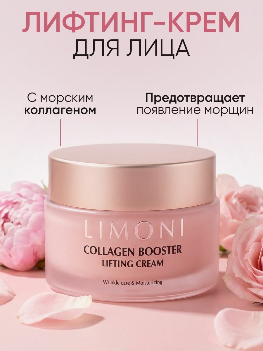 LIMONI Лифтинг-крем для лица укрепляющий с коллагеном, Корея 50 мл.