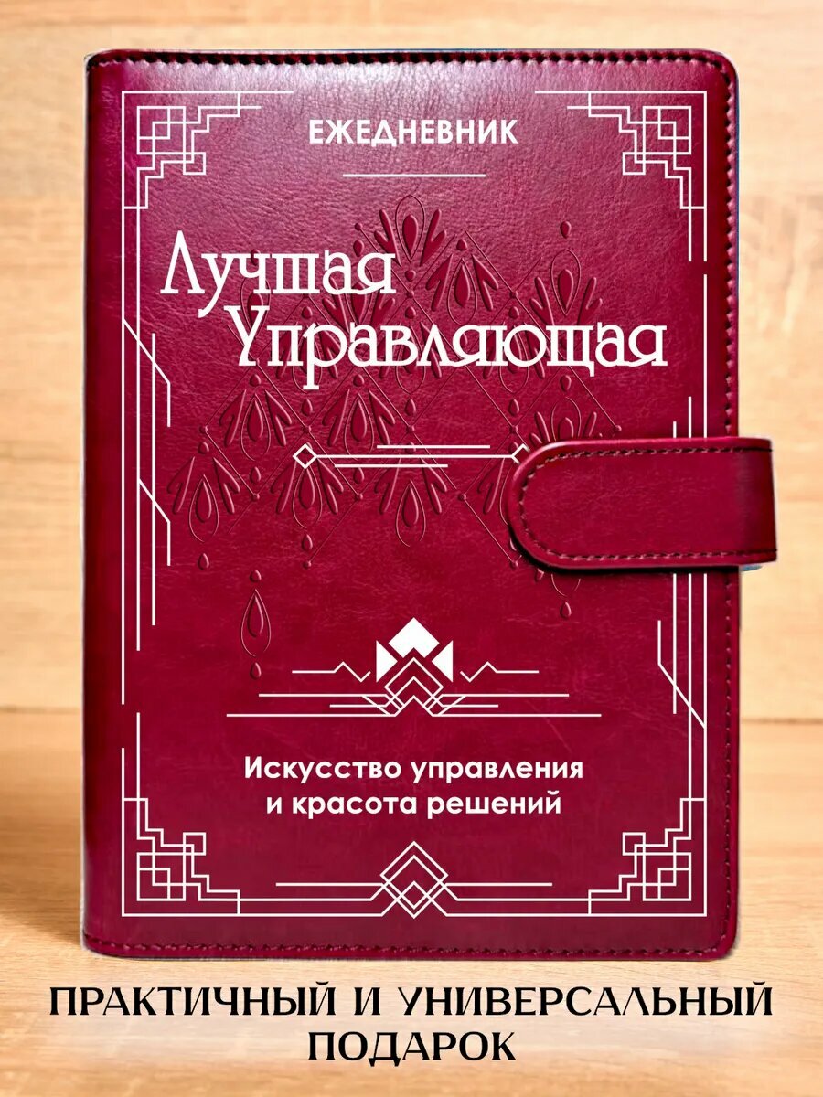 Ежедневник Лучшая управляющая, на кольцах, А5