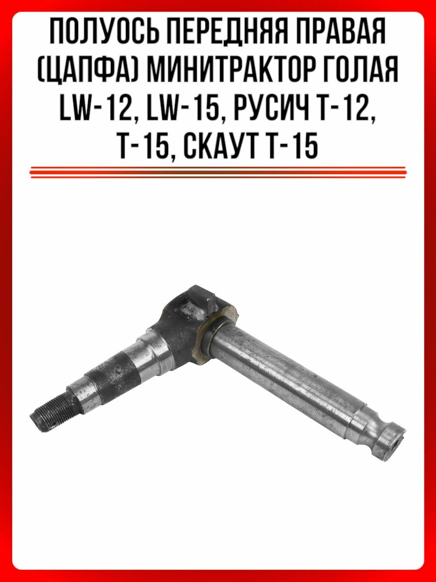 Полуось передняя правая (цапфа) минитрактор голая LW-12, LW-15, Русич Т-12, Т-15, Скаут Т-15