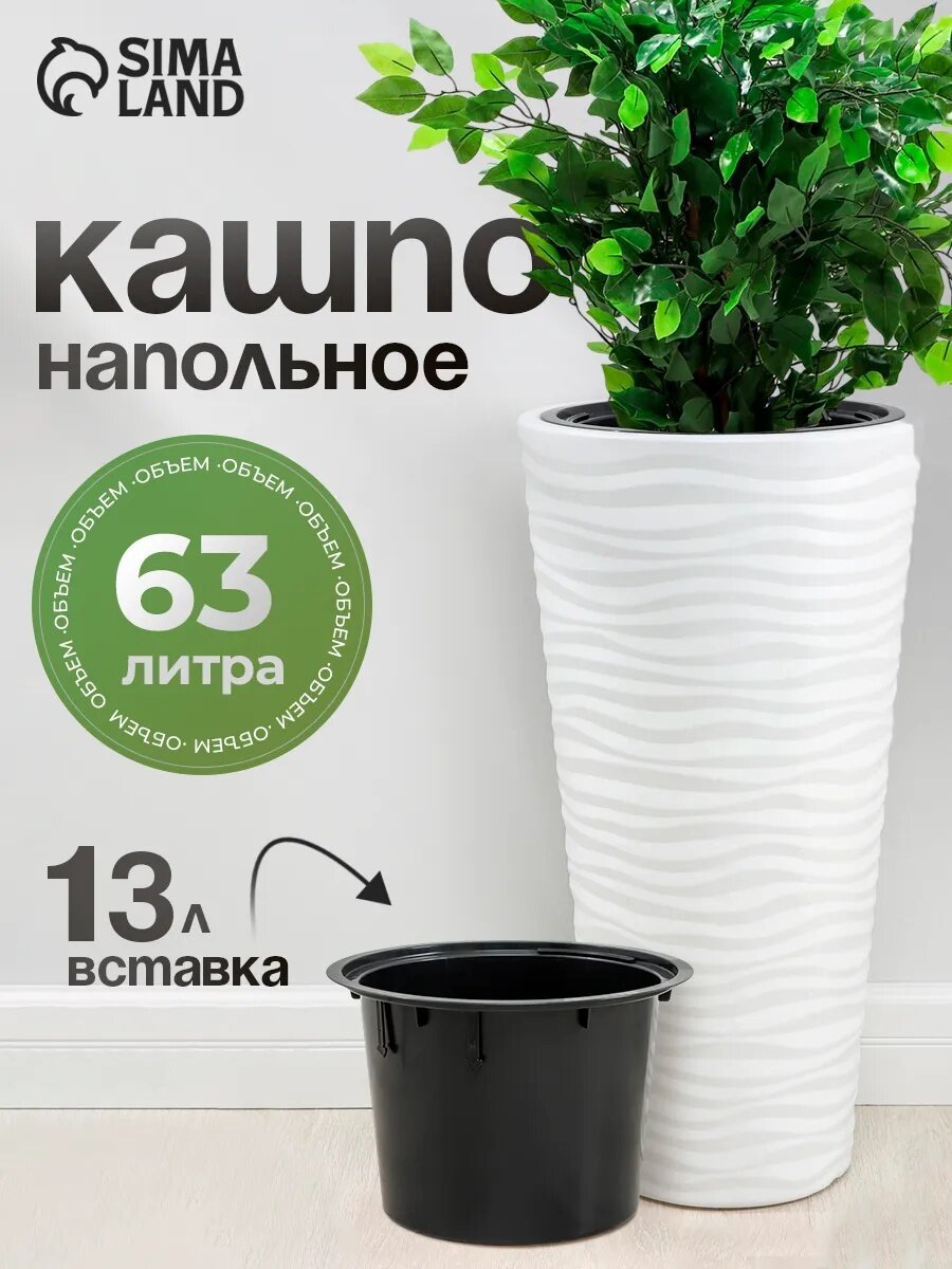 Кашпо для цветов со вставкой «Оазис», 63 л (13 л), пластик, белое