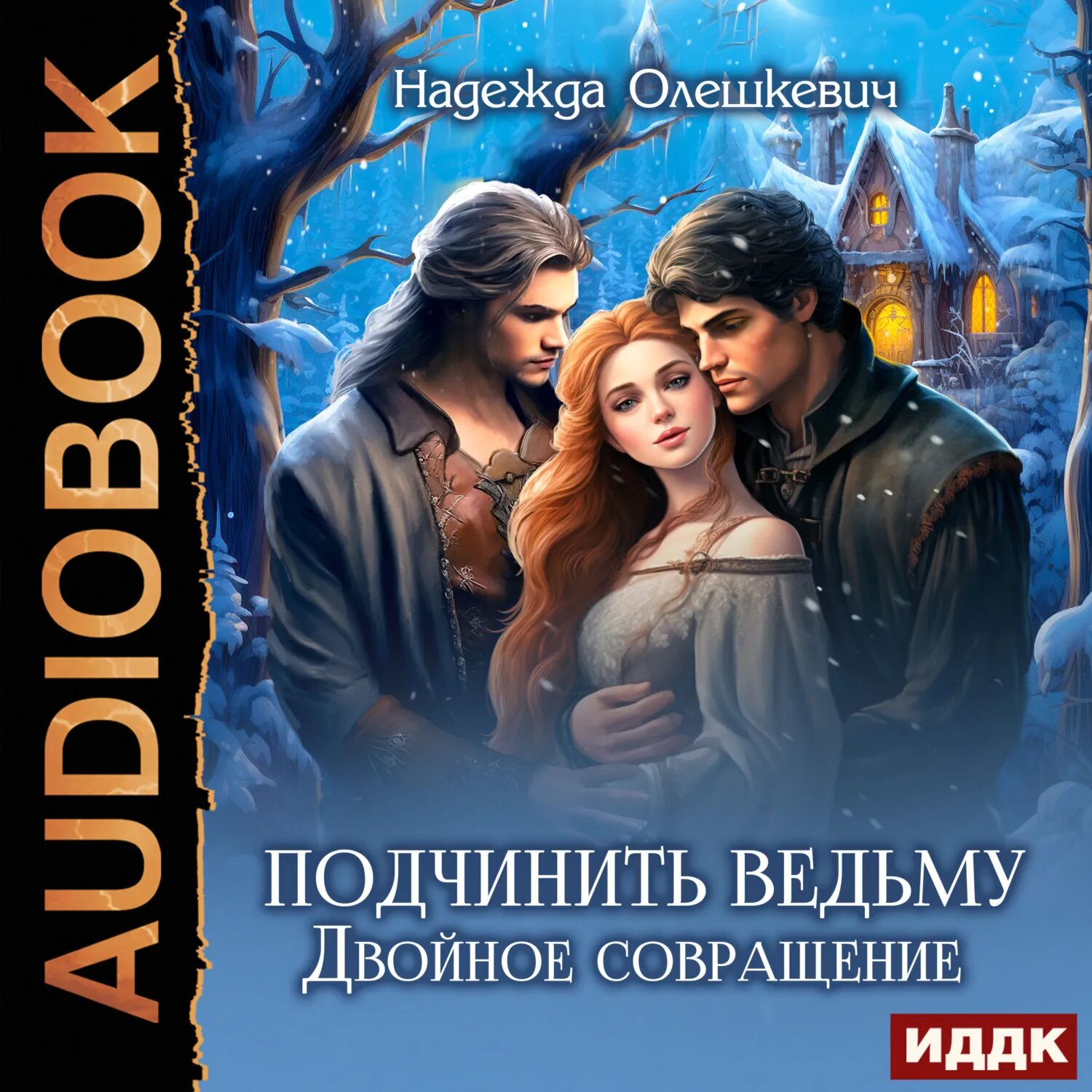 Подчинить ведьму. Двойное совращение [Аудиокнига]