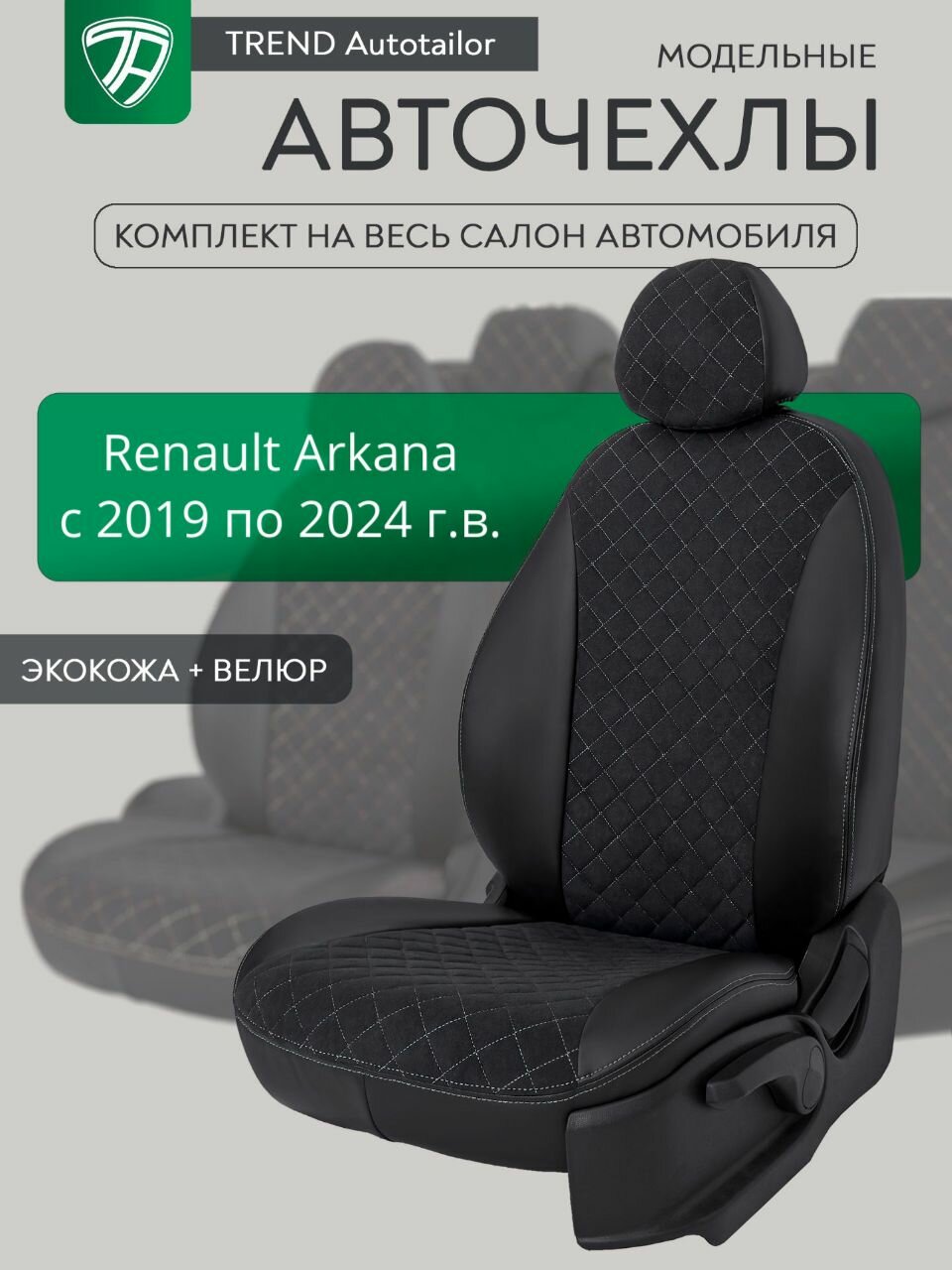 Автомобильные чехлы на сиденья для Renault Arkana с 2019 по 2024 г. в.