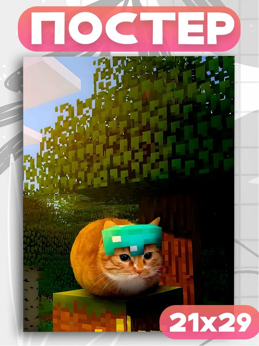 Постер на стену Minecraft мем котик