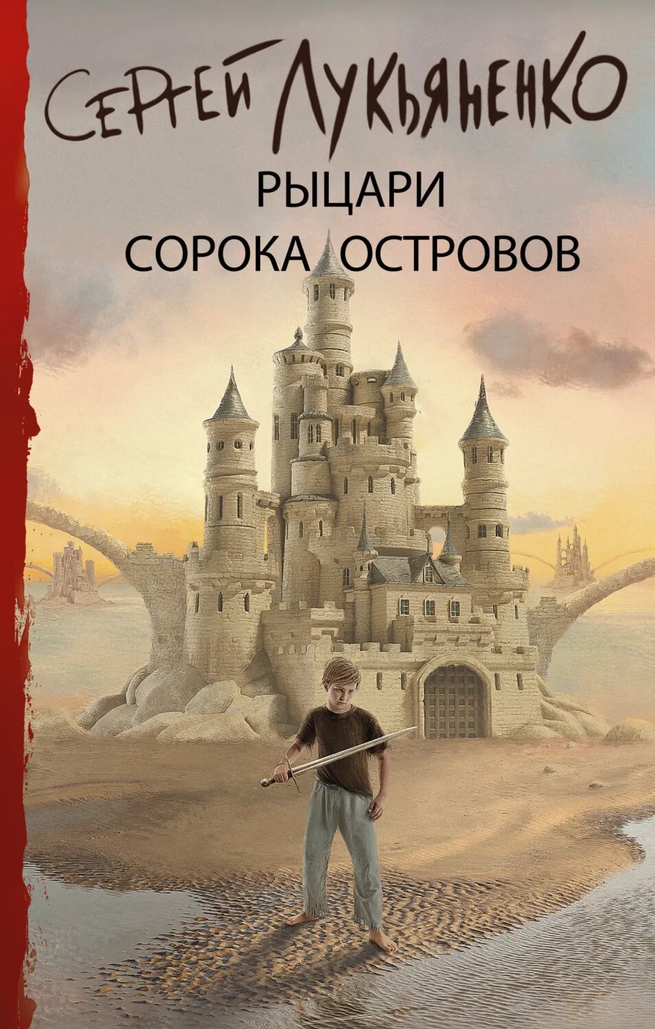 Рыцари Сорока Островов [Цифровая книга]