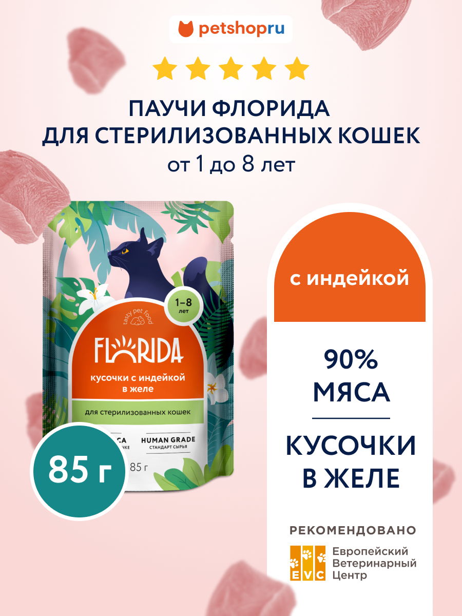 FLORIDA Паучи для кошек, влажный корм для стерилизованных кошек, кусочки с индейкой в желе, 1 шт, 85 г