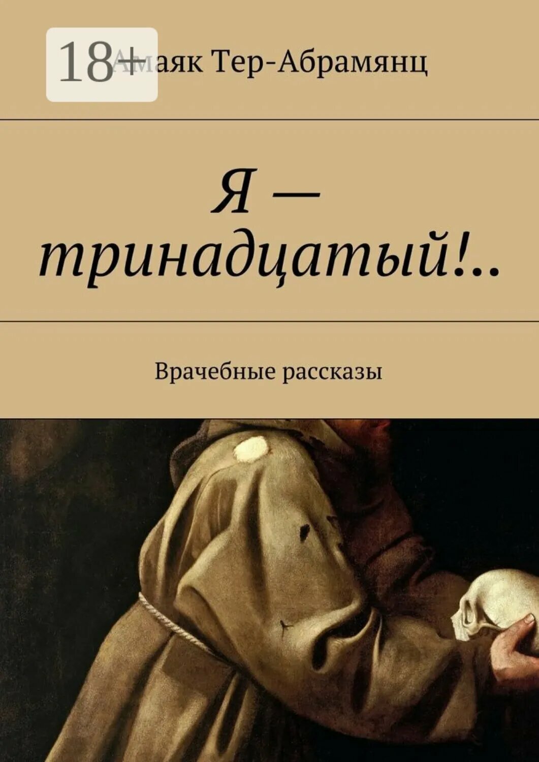 Я – тринадцатый. Врачебные рассказы [Цифровая книга]