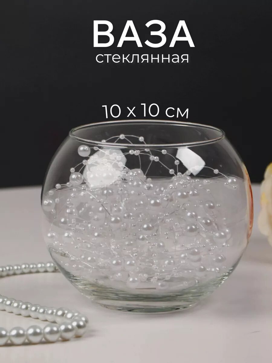 Ваза для цветов «Шаровая», 800 мл, d=9 см,10×10 см, стекло, прозрачная