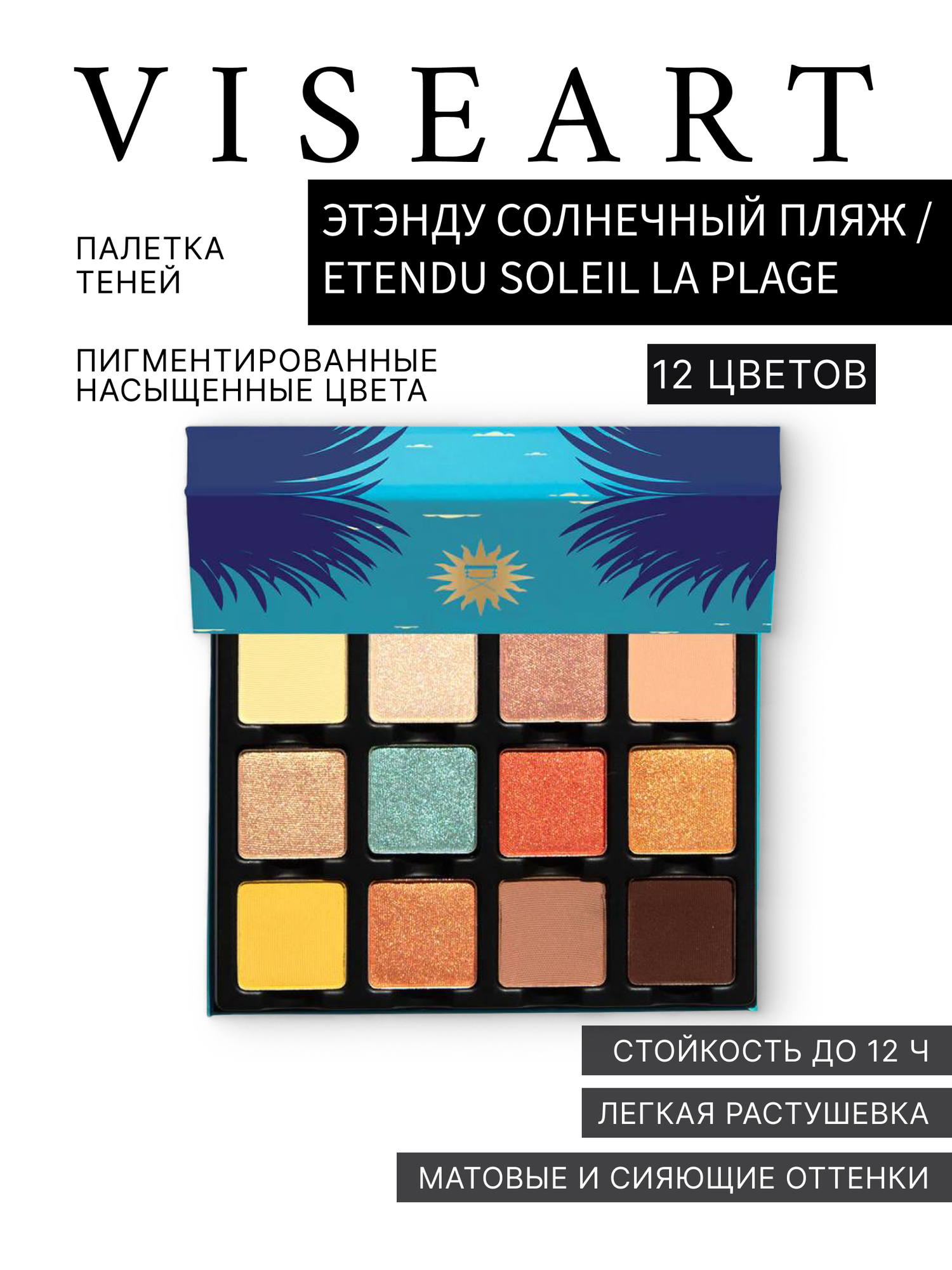 VISEART Палетка теней для век Этэнду: Солнечный пляж (Etendu Soleil La Plage)