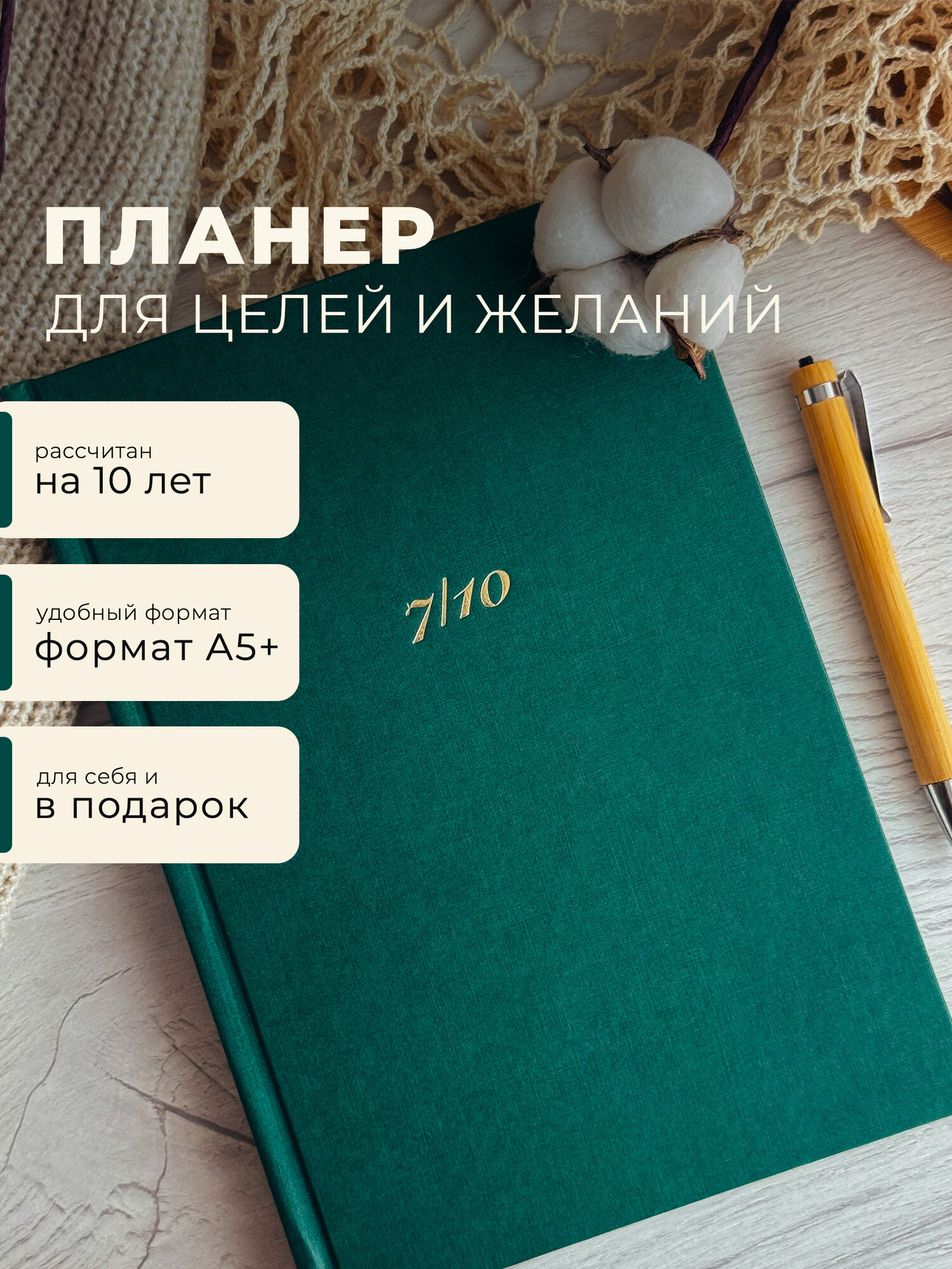 Планер, дневник для целей и желаний с ежегодной анкетой. Ежедневник для саморазвития и в подарок друзьям и близким.