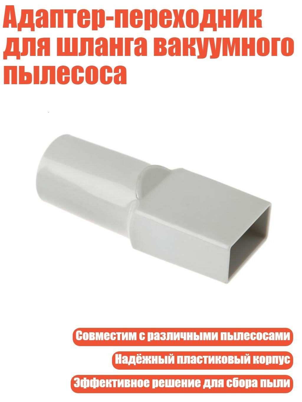 Адаптер-переходник для шланга вакуумного пылесоса, Серый