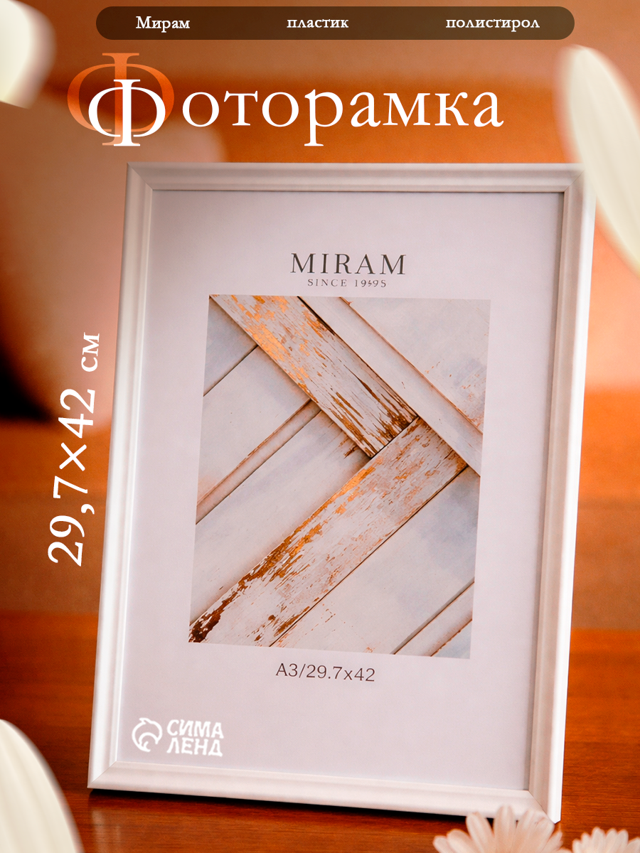Фоторамка пластик "мирам" 29.7х42 см, (A3) белый (пластиковый экран)