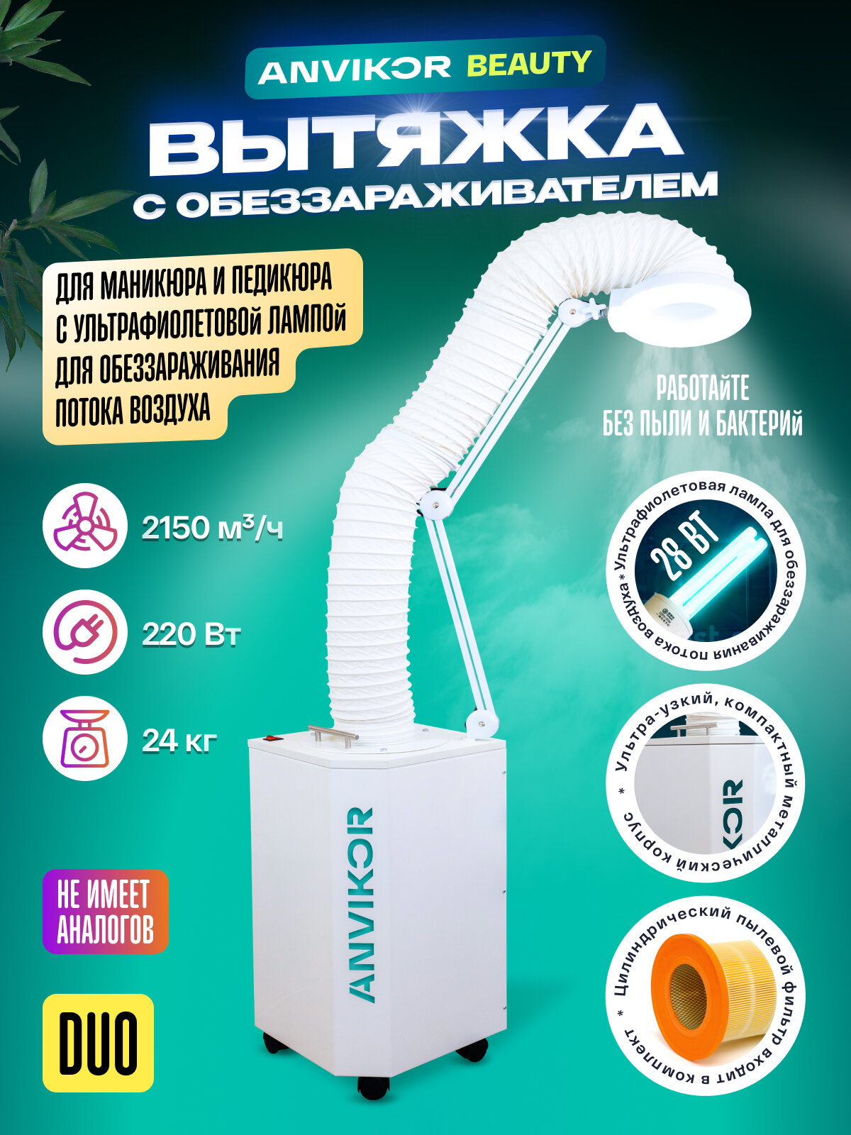 Вытяжка ANVIKOR DUO для маникюра и педикюра со встроенным обеззараживателем напольная