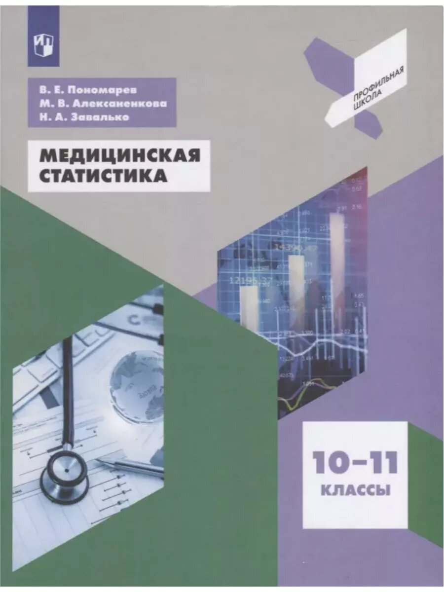 Медицинская статистика. 10-11 классы. Учебное пособие