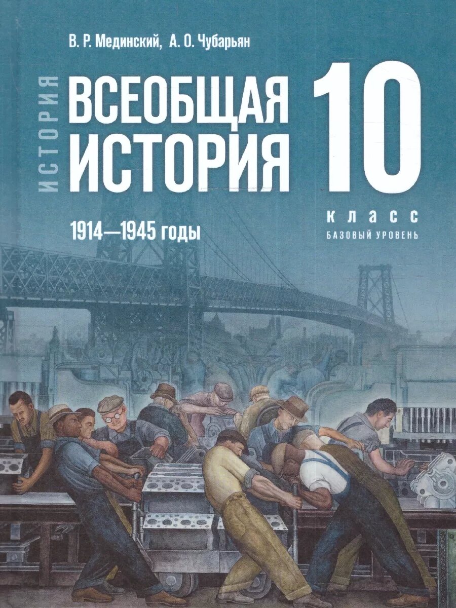 Всеобщая история.1914-1945 гг.10 класс. Учебник. Базовый.