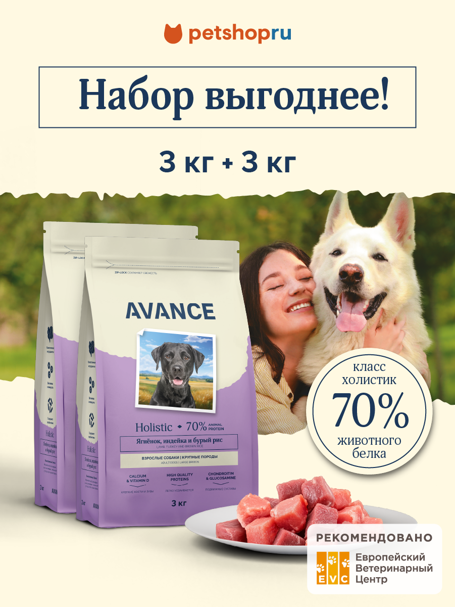 AVANCE холистик Набор: сухой корм для взрослых собак крупных пород с ягненком, индейкой и бурым рисом, Adult Dog Large Breeds lamb, turkey and rice, 6 кг