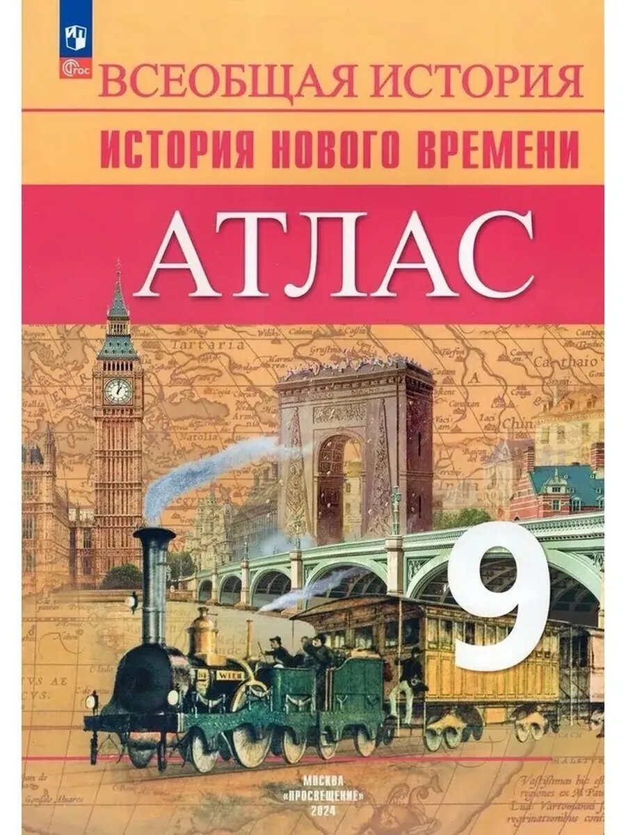 Всеобщая история История Нового времени Атлас 9 класс