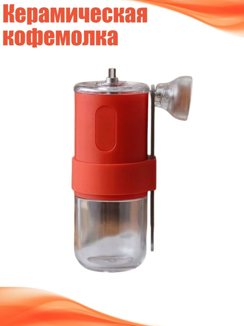 Керамическая кофемолка, красный