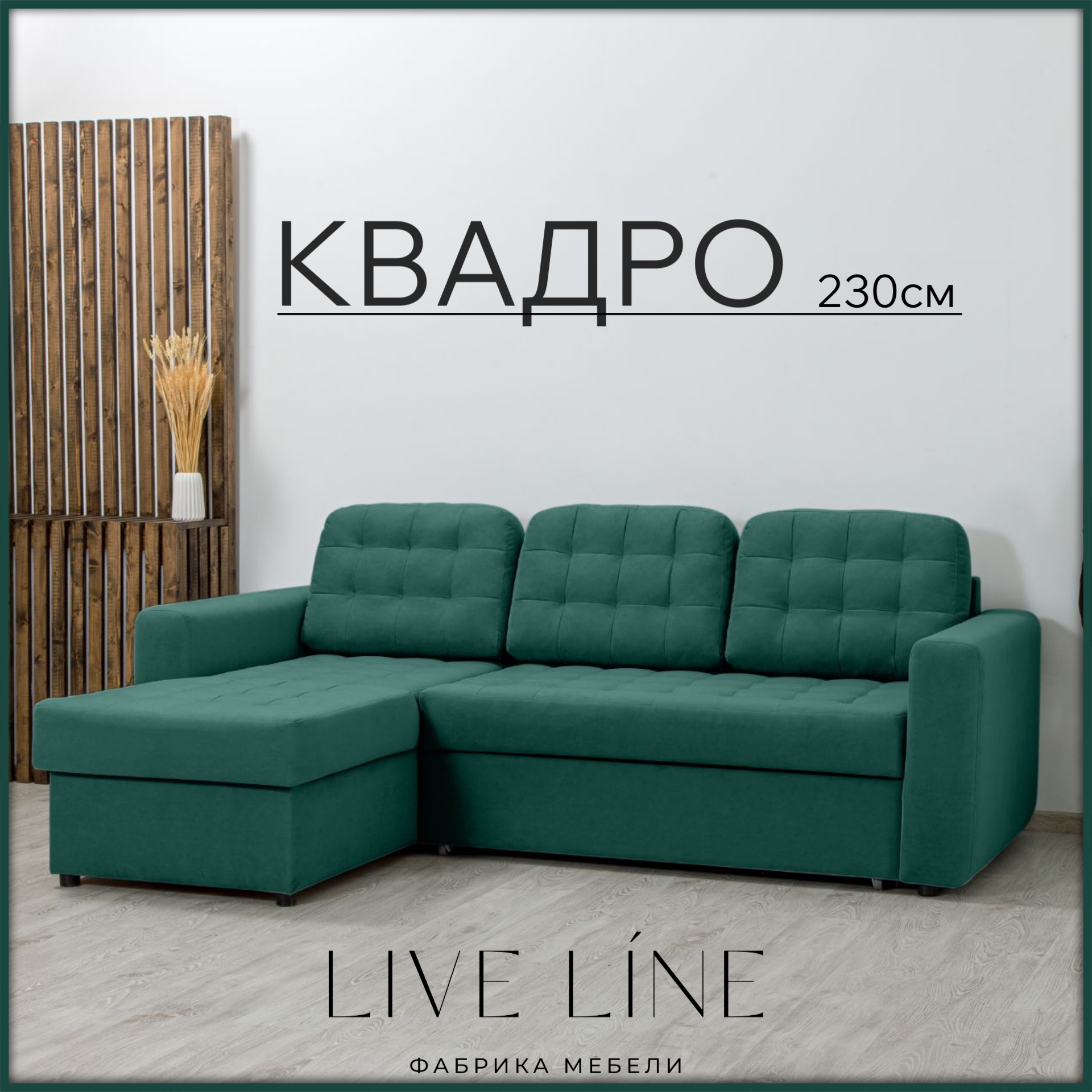 Угловой диван-кровать Live Line квадро 230*160см зеленый велюр