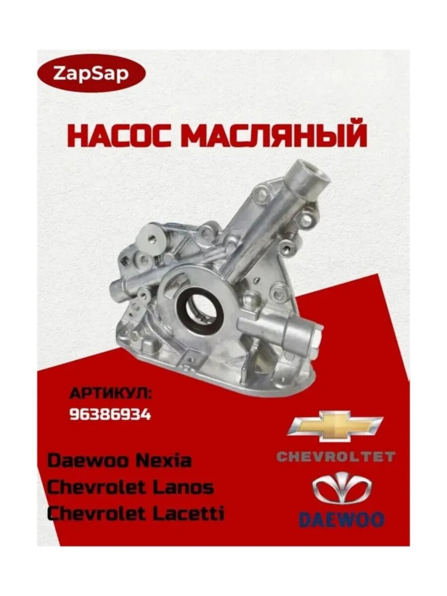 Масляный насос (помпа) 96386934 GM для Дэу Daewoo, Нубира Nubira, Нексия Nexia / Chevrolet Lacetti Шевроле Лачетти, Авео Aveo, Ланос Lanos 1.4 1.6