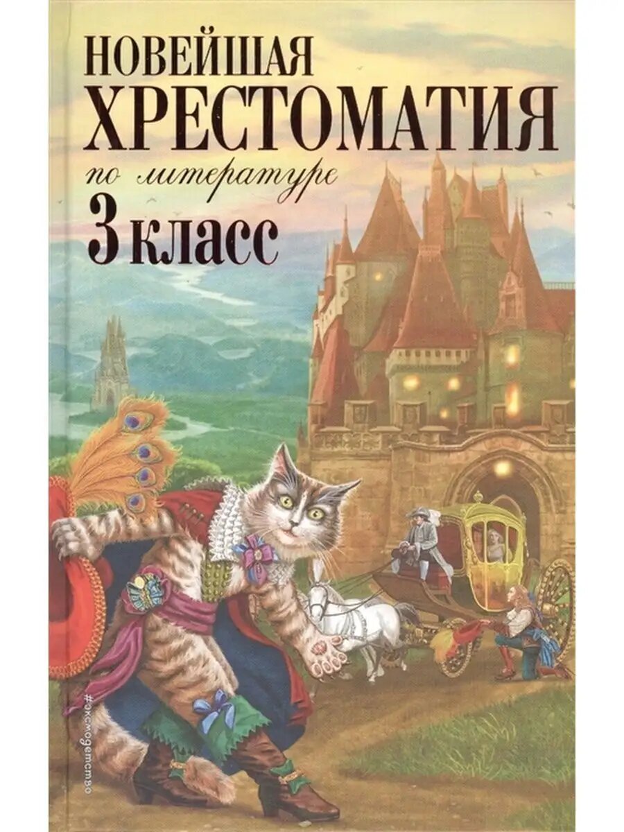 Новейшая хрестоматия 3 класс