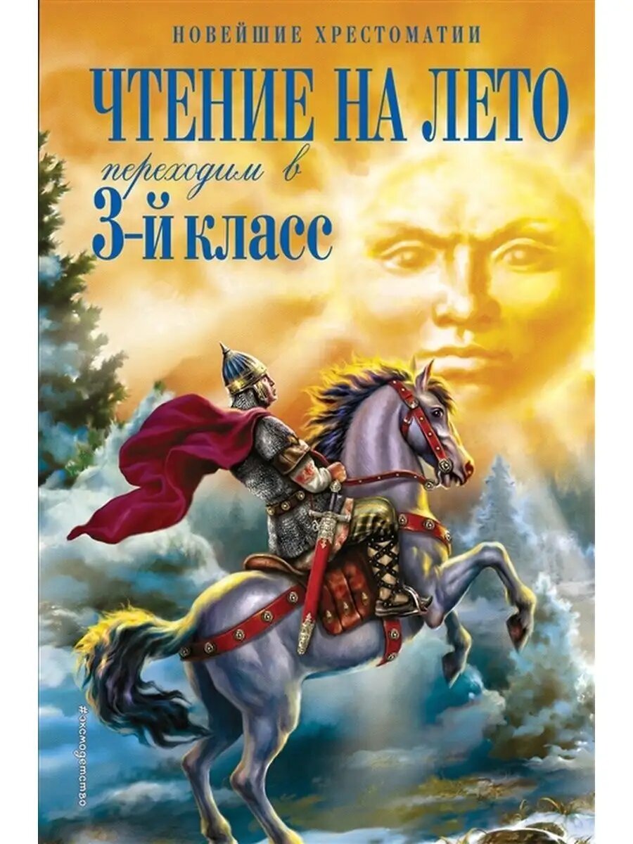 Чтение на лето. Переходим в 3-й класс
