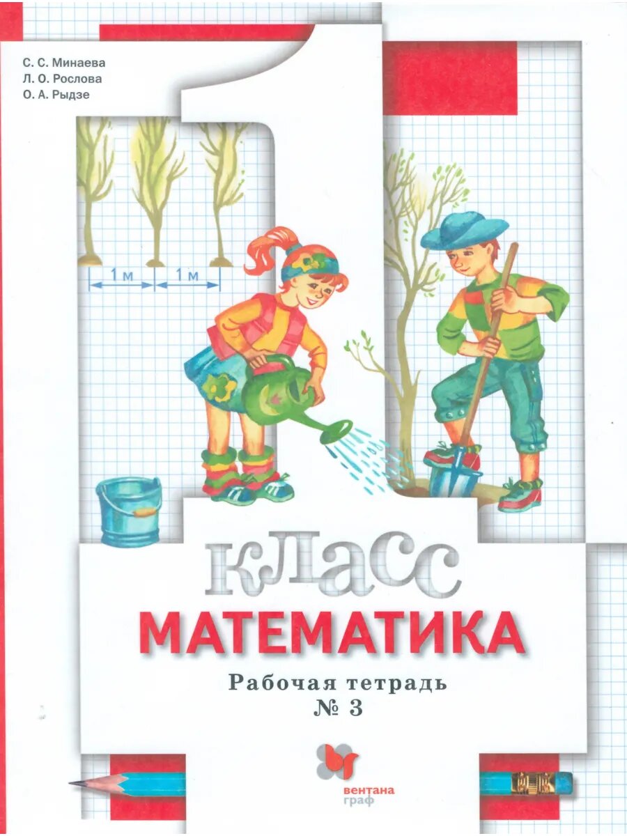 Математика 1 класс. Рабочая тетрадь. Часть 3