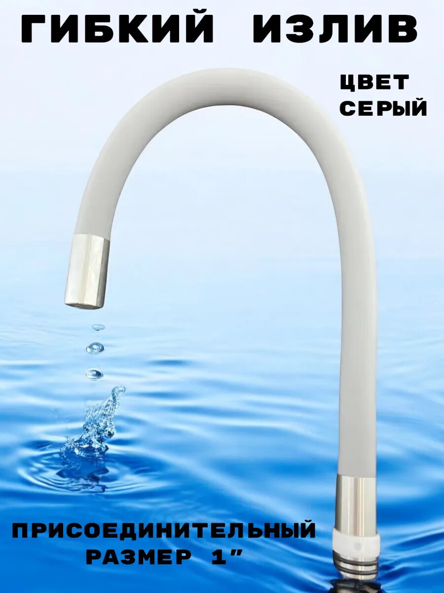 Излив для смесителя 1' из нержавеющей стали