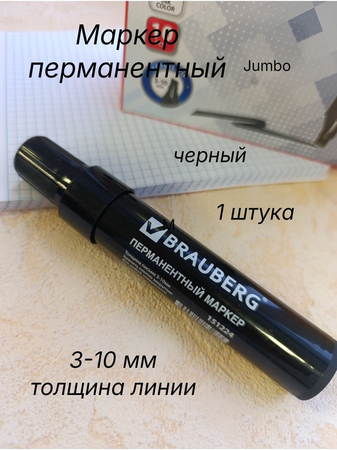 Маркер перманентный BRAUBERG черный 3-10 мм