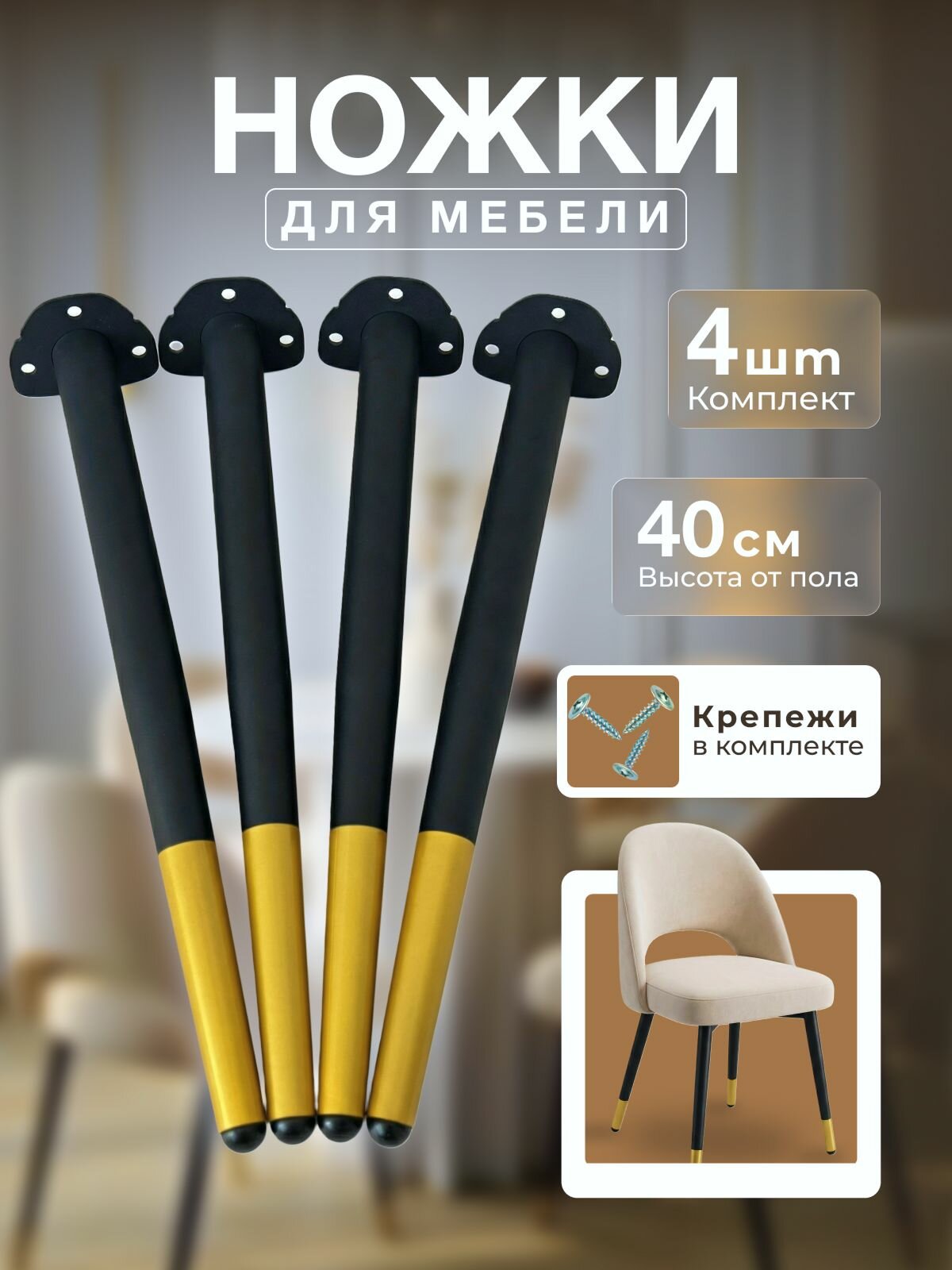Ножки мебельные металлические 40 см. 4 штуки
